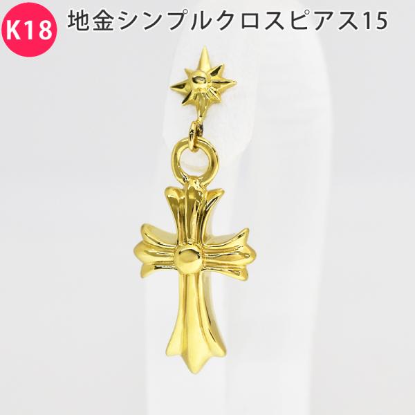 ●商品名●K18　クロスシングルピアス地金シンプルクロス15●素材●K18 イエローゴールド（刻印入り）●サイズ●トップ　約 15 × 1.0 mm（全長：約26mm）厚み　約 4.9 mmポスト：長さ 約 10.0 mm/太さ 約 0.8...