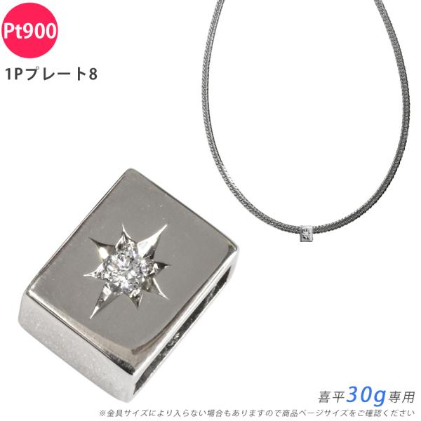 Pt900 ダイヤ 1Pプレート8 喜平用 30g 専用 ペンダントトップ Pt900 ダイヤ 1Pプレート8 喜平用 30g 専用 ペンダントトップ