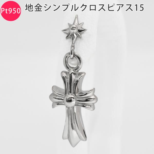 ●商品名●Pt950　クロスシングルピアス地金シンプルクロス15●素材●本体・Pt950ポスト・Pt900キャッチ・Pt900/シリコン●サイズ●トップ　約 15 × 1.0 mm（全長：約26mm）厚み　約 4.9 mmポスト：長さ 約 ...