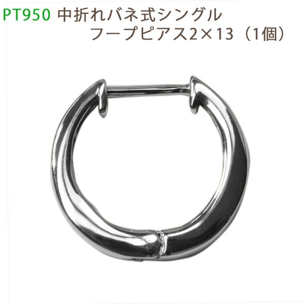 人気で問い合わせが多いシンプルで小さめな平打ちタイプの中折れフープピアス(バネ式)となります。キャッチレスで、ピアスを落としてしまう心配もなく 着脱が簡単で非常に使いやすい仕様になっています。●商品名●PT950 中折れバネ式シングルフープ...