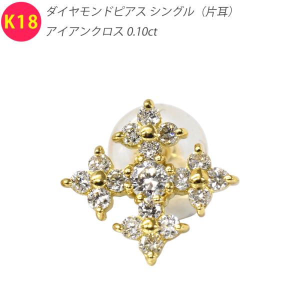 ●商品名●K18  ゴールド  0.16ct アイアンクロス ダイヤモンドピアス片耳　シングル用●素材●本体・ポスト：K18キャッチ部分：K18/シリコン天然ダイヤモンド●サイズ●カラット　0.160ct約 9 × 9 mm厚み　約 1.4...
