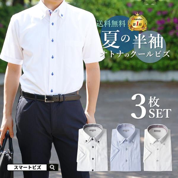 半袖 デザインドレスシャツ ボタンダウン 3枚セット 半袖ワイシャツ メンズ Yシャツ 豊富なサイズ ビジネス 形態安定 スリム レギュラー 白 ワイド 黒 シャツ など多数通販価格 ワイシャツ 【型番】SHIRT-ZA3SET1【商品情報...