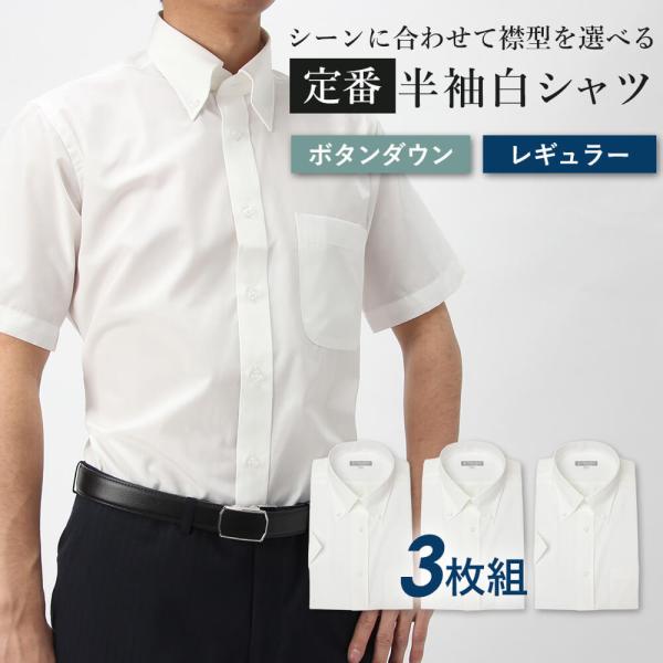 【型番】SHIRT-YU001C(白BD) SHIRT-XS001(白RG)【商品情報】・ポケット数：1・スペアボタン付き・トップヒューズ加工で簡単お手入れ半袖白ワイシャツ 3枚セット軽くて涼しい着やすい肌さわりで暑い日々をクールビズに過ご...