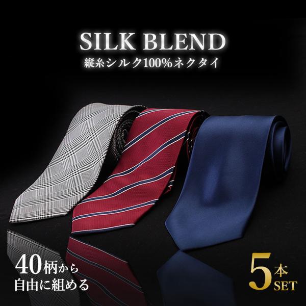 【型番】NECKTIE-KY-5SET (KY01〜KY40)【素材】材質：縦糸：シルク100％ 横糸：ポリエステル100％ 【サイズ】長さ：約142cm 剣先幅：約8cm【配送方法】メール便/宅配便を注文画面にてお選びいただけます。メール...