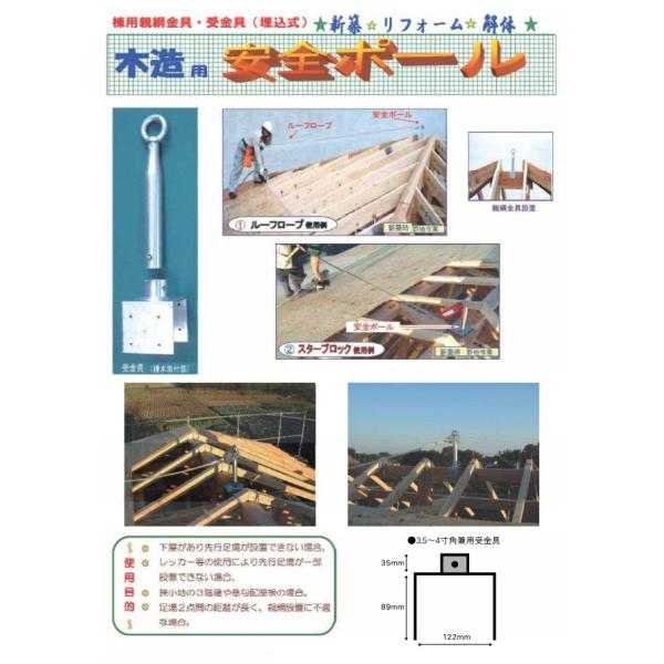 ◆メーカー・エバー商会◆特徴・親綱金具・受金具（埋込式）・下屋があり先行足場が設置できない場合。・レッカー等の使用により先行足場が一部設置できない場合。・狭小地の3階建や急勾配屋根の場合。・足場2点間の距離が長く、親綱設置に不適な場合