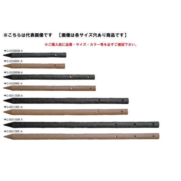◆特徴・万能杭をさらにグレードアップさせた商品です。・外観は木肌調の仕上がりで、お庭やエクステリアに向いています。・色はダークブラウンとベージュ、形状は穴あり・穴なしからお選びください。◆仕様・擬木杭：55φｘ900ｍｍ・型番　ダークブラウ...