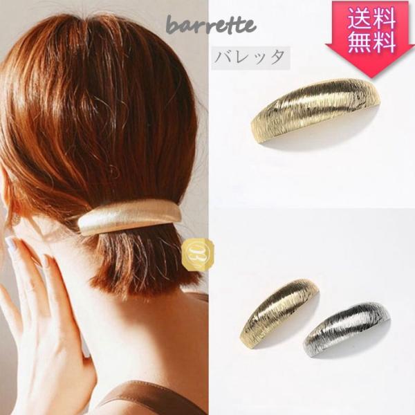 【発売日：2020年07月19日】◆商品説明◆◎高級感のあるデザインで、おだやかな光沢が感じられるバレッタです。♪◎髪のスタイリングは付けるだけで、お洒落ヘアに変身♪◎大人かわいい雰囲気におしゃれで綺麗を演出してくれます。ショッピングやお出...