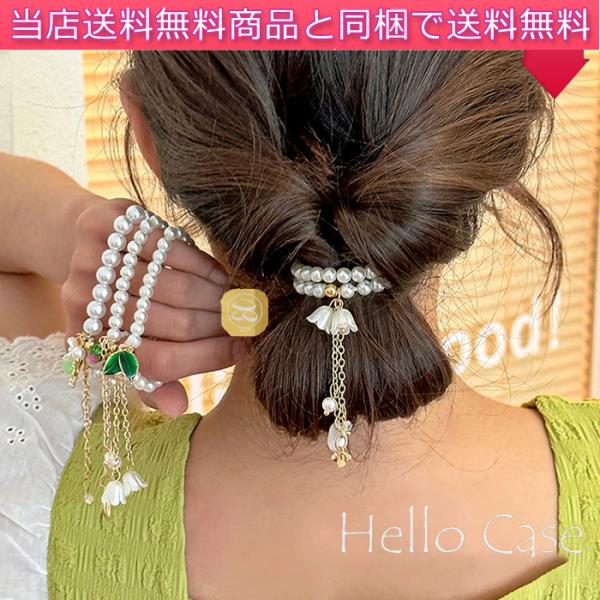 【発売日：2023年06月02日】◆商品説明◆◎髪の毛を軽く結ぶだけで使いやすいパールヘアゴム♪◎結ぶだけで、トレンド感が増す、ヘアアレンジに合わせ易いアイテム♪◎制服、浴衣、ドレス、フォーマル、着物、通勤、通学、旅行、デート、パーティー、...