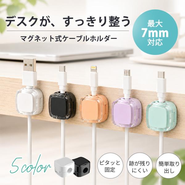 【デスクの配線問題を一気に解決！6個セットでスッキリ整理】充電ケーブルやUSBコードの絡まり・紛失・散乱を解消。デスク、ベッドサイド、キッチン、車内など様々な場所で使えるマグネット式ケーブルホルダー。6個セットで複数ケーブルをまとめて整理で...