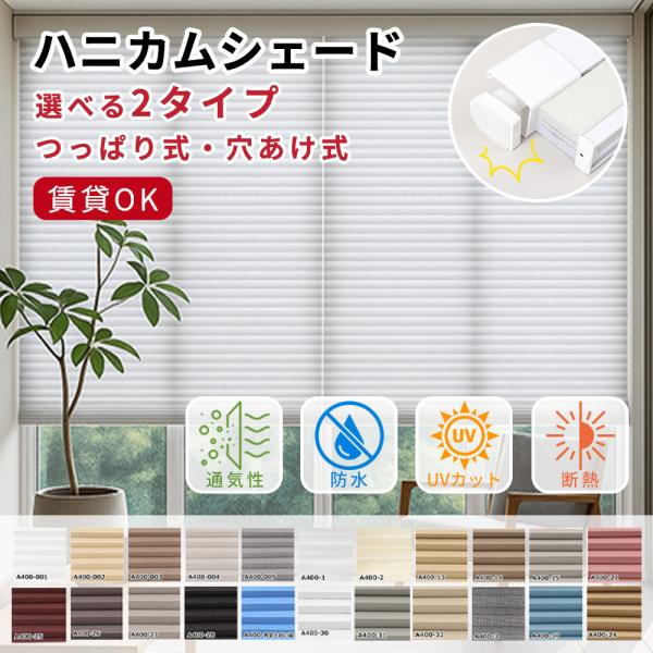 【優れた断熱・保温性能】ハニカムのダブル構造により、空気層がしっかり熱を遮断。 夏は外の熱気をカットして涼しく、冬は暖気を逃がさずあたたかく、 一年中快適な室内環境を保ちます。【遮光・採光の2タイプでシーンに合わせて選べる】完全遮光で寝室に...