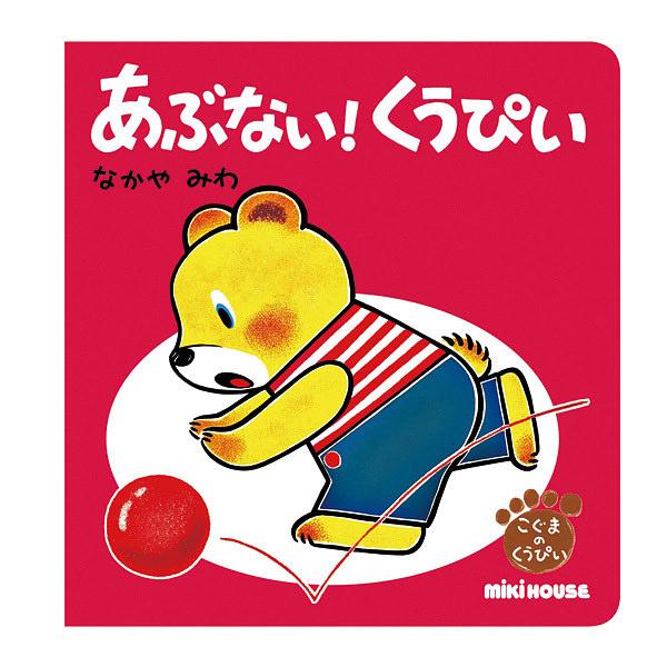 人気絵本作家なかやみわさんが母親の視点で描いた大人気のくうぴいシリーズ!お子様と一緒に絵本を読みながら可愛らしい絵とストーリーを通して交通安全の意味・大切さを学ぶことができます。歩き始めたお子様は、外で遊ぶのが嬉しくて、ついつい一人で走り始...