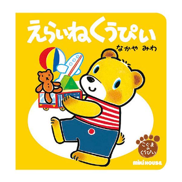 人気絵本作家なかやみわさんが母親の視点で描いた大人気のくうぴいシリーズ！お子様と一緒に絵本を読みながら可愛らしい絵とストーリーを通してお片づけの意味・大切さを知ることができます。 自分で遊び、歩き始めた子供は掃除しているママの後でおもちゃを...