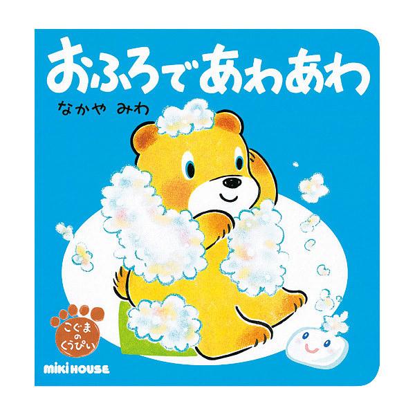 人気絵本作家なかやみわさんが母親の視点で描いた大人気のくうぴいシリーズ！お子様と一緒に絵本を読みながら可愛らしい絵とストーリーを通して学ぶことができます。もし、おふろが嫌いっ！・・・というお子様がいらっしゃったら・・・もちろんおふろ大好きな...