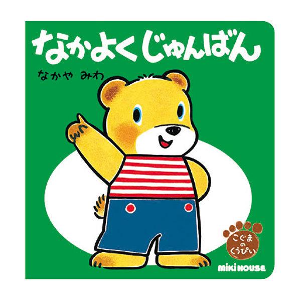 人気絵本作家なかやみわさんが母親の視点で描いた大人気のくうぴいシリーズ!お子様と一緒に絵本を読みながら可愛らしい絵とストーリーを通して学ぶことができます。自我に目覚め、歩き始めた子供を公園に連れて行くと、必ずと言っていいほど起こるのが順番待...