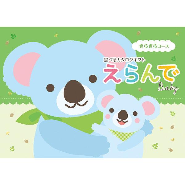 好みで選べるから贈り物に悩まなくていい出産祝いにお勧めのカタログギフトです。おじいちゃん、おばあちゃんからお孫さんへの誕生祝やクリスマスプレゼントにもおススメです。かわいらしいぞうさんのデザイン化粧箱に入ってお届け。掲載点数 : 約170点...