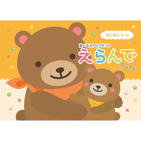 好みで選べるから贈り物に悩まなくていい出産祝いにお勧めのカタログギフトです。おじいちゃん、おばあちゃんからお孫さんへの誕生祝にもおススメです。かわいらしいクマのデザイン化粧箱に入ってお届け。掲載点数 : 約165点 (B5サイズ, 114ペ...