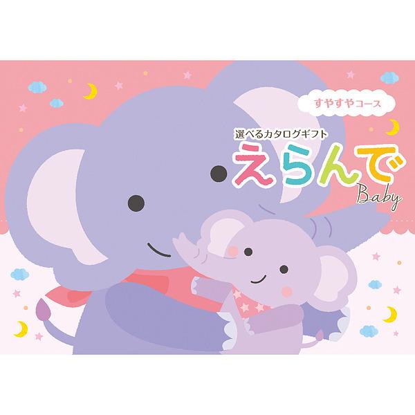 好みで選べるから贈り物に悩まなくていい出産祝いにお勧めのカタログギフトです。おじいちゃん、おばあちゃんからお孫さんへの誕生祝にもおススメです。かわいらしいゾウのデザイン化粧箱に入ってお届け。掲載点数 : 約95点 (B5サイズ, 82ページ...