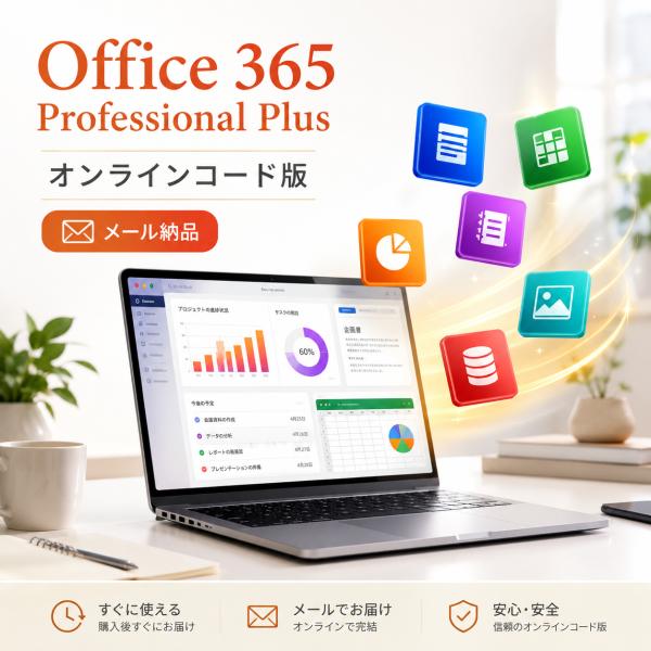 Office Professional Plus 永続ライセンス・オンラインコード版です。1つのコードにつき1名様のみご利用いただけます。Word、Excel、PowerPoint、Outlook、OneNote、Access、Publis...