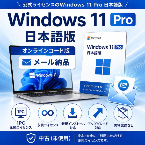 【商品状態】中古（未使用）【製品名】Windows 11 Pro 日本語版【商品形式】オンラインコード版【対応台数】1ライセンスにつき1台【ライセンス】永続ライセンス【納品方法】メールまたは取引メッセージ【対応内容】新規インストール／対応環...