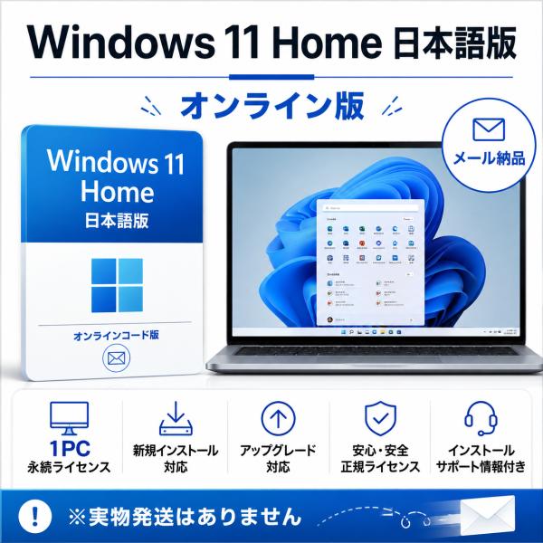 【商品名】Windows 11 Home 日本語版【商品形態】オンラインコード版【納品方法】メール納品【対応言語】日本語【対応台数】1ライセンスにつき1台用【ライセンス】永続ライセンス【対応内容】新規インストール / アップグレード対応【発...