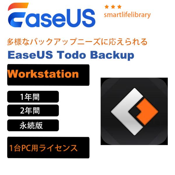 本製品は最新版「EaseUS Todo Backup Workstation」 1年間のダウンロード版となります。対応OS：Windows 11 / 10 / 8.1 / 8 / 7 / Vista / XP＜プロダクトキーの認証方法＞本製...