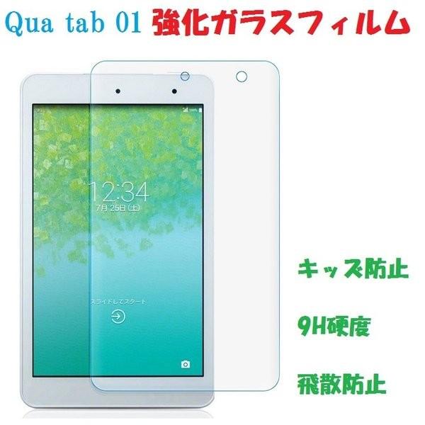 Qua tab01 保護フィルム au Qua tab 01 ガラスフィルム ガラス フィルム 保護 kyt31 京セラ/KYOCERA 強化ガラス 液晶保護フィルム 気泡が消える 硬度9H