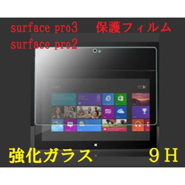 surface pro3 保護フィルム surface pro2 フィルム 保護 ガラスフィルム ガラス フィルム 強化ガラス タブレット 9H 液晶保護フィルム