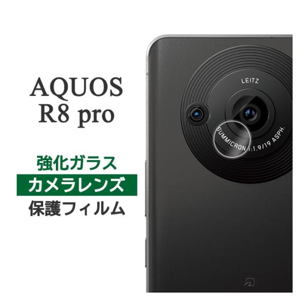 AQUOS R8 pro フィルム カメラレンズ保護 強化ガラス シート シール カバー SH-51D A301SH シャープ アクオス アールエイトプロ スマホフィルム大切なスマートフォンのカメラレンズをを衝撃・汚れ・傷から守る強化ガラス...