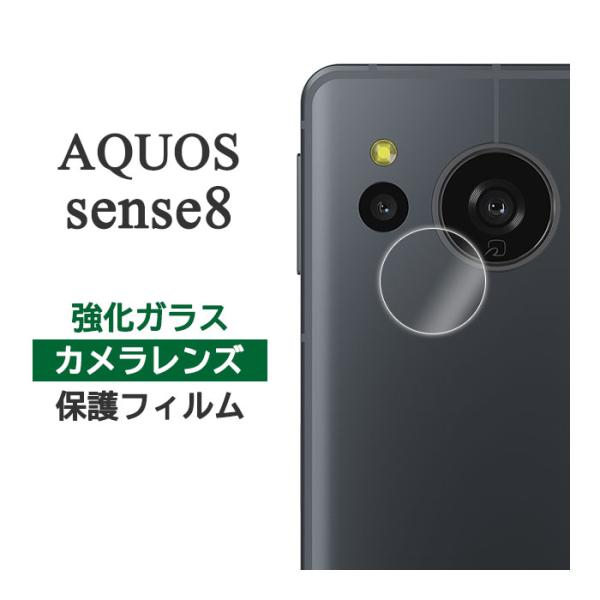 AQUOS sense8 フィルム カメラレンズ保護 強化ガラス シート シール カバー アクオス センスエイト スマホフィルム大切なスマートフォンのカメラレンズをを衝撃・汚れ・傷から守る強化ガラス保護フィルム！まるで何も貼っていないかのよ...