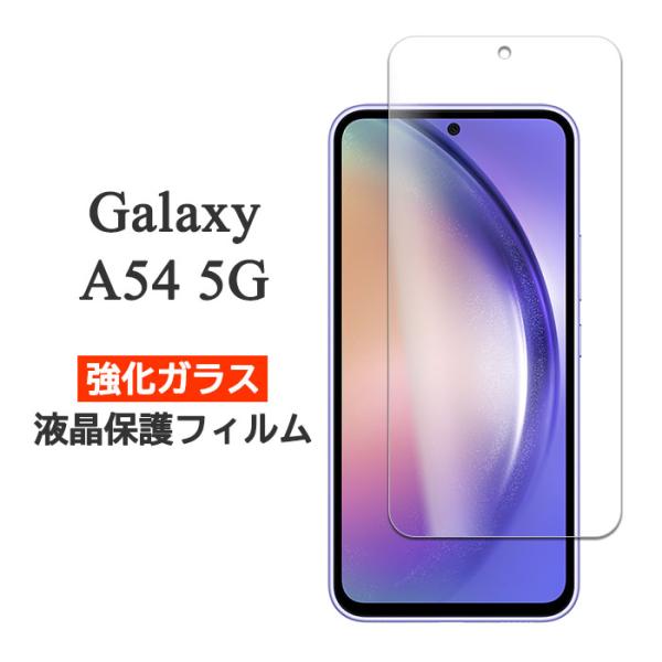 大切なスマートフォンを衝撃・汚れ・傷から守る強化ガラス液晶保護フィルム！硬度9Hでカッターの刃を当てても傷が付きつきにくく、貼っていることを感じさせない薄型タイプを採用。安心の飛散防止加工。対応機種：Samsung Galaxy A54（サ...