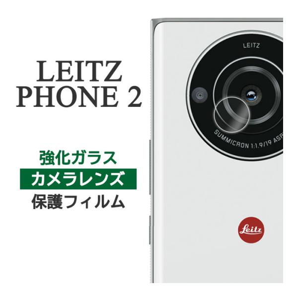 LEITZ PHONE 2 フィルム カメラレンズ保護 9H 強化ガラス カバー シール ライカ Leica シャープ ライツフォンツー スマホフィルム大切なスマートフォンのカメラレンズを衝撃・汚れ・傷から守る強化ガラスカメラレンズ保護フィ...