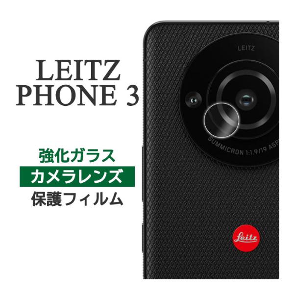 LEITZ PHONE 3 フィルム カメラレンズ保護 9H 強化ガラス カバー シール ライカ Leica シャープ ライツフォンスリー スマホフィルム大切なスマートフォンのカメラレンズを衝撃・汚れ・傷から守る強化ガラスカメラレンズ保護フ...