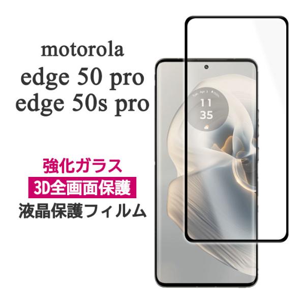 motorola edge 50 pro edge 50s pro フィルム 液晶保護 3D全面保護 9H 強化ガラス カバー シート シール モトローラ エッジ フフィフティ フフィフティエス プロ モトローラ edge50pro edg...