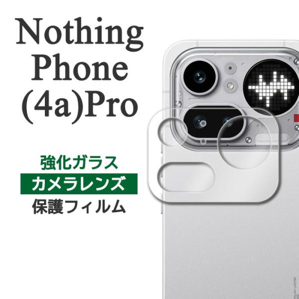 Nothing Phone (4a) Pro フィルム カメラレンズ保護 強化ガラス カバー シール ナッシング フォン フォーエー プロ スマホフィルム大切なスマートフォンのカメラレンズを衝撃・汚れ・傷から守る強化ガラスカメラレンズ保護フ...