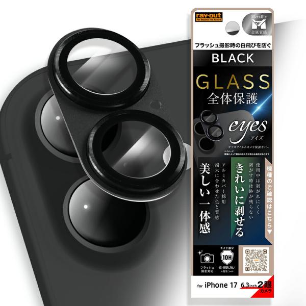 iPhone17 フィルム カメラレンズ保護 アルミカバー ガラス 硬度10H ブラック カバー アイフォン17 iPhone 17 アイホン アイフォン スマホケーススマートフォンのカメラ全体を保護する、傷に強い表面硬度10Hのガラスフィ...