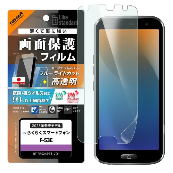 らくらくスマートフォン F-53E フィルム 液晶保護 PET ブルーライトカット 光沢 衝撃吸収 抗菌・抗ウイルス 平面保護 指紋防止 カバー シール シート スマホフィルム軽くてしなやか、割れない安心素材のPETフィルム。貼り付けがスム...