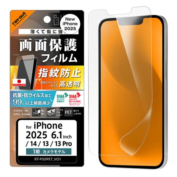 iPhone16e 14 13 13Pro フィルム 液晶保護 PET 光沢 抗菌・抗ウイルス 平面保護 指紋防止 カバー アイホン アイフォン スマホフィルム軽くてしなやか、割れない安心素材のPETフィルム。貼り付けがスムーズに行える二段...
