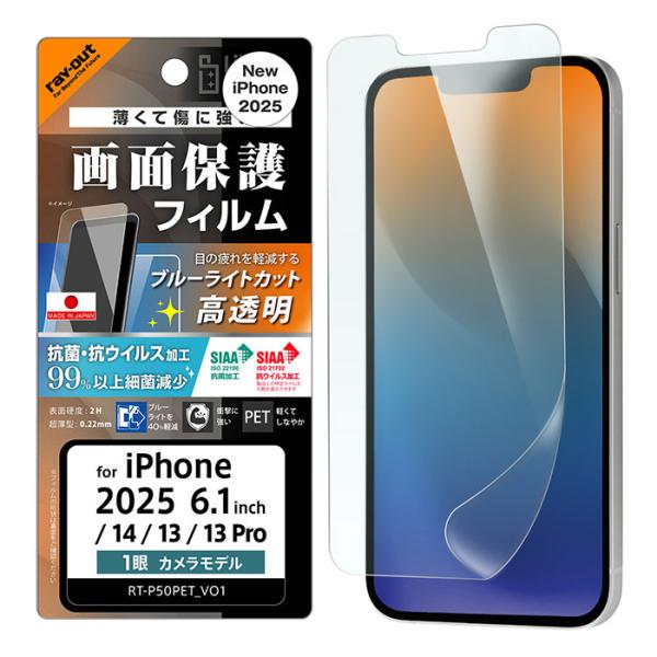 iPhone16e 14 13 13Pro フィルム 液晶保護 PET ブルーライトカット 光沢 衝撃吸収 抗菌・抗ウイルス 平面保護 指紋防止 カバー アイホン アイフォン スマホフィルム軽くてしなやか、割れない安心素材のPETフィルム。...