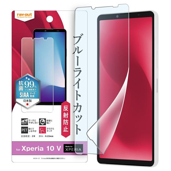Xperia 10 V SO-52D SOG11 A302SO XQ-DC44 フィルム 液晶保護 衝撃吸収 ブルーライトカット 反射防止 抗菌・抗ウイルス シート シール カバー ソニー エクスペリア テン マークファイブ スマホフィルム...
