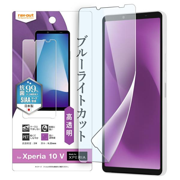 Xperia 10 V SO-52D SOG11 A302SO XQ-DC44 フィルム 液晶保護 衝撃吸収 ブルーライトカット 光沢 抗菌・抗ウイルス シート シール カバー ソニー エクスペリア テン マークファイブ スマホフィルム貼り...