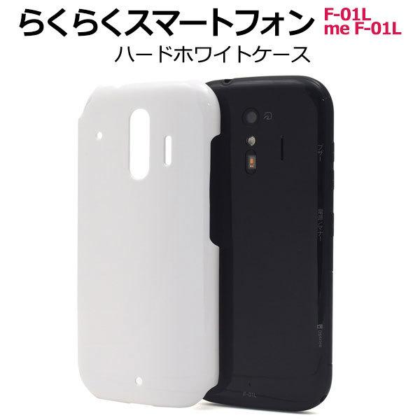 らくらくスマートフォン F-42A me F-01L ケース ホワイトハードケース カバー スマホケースシンプルなハードケース。デコレーションや生地を貼ってのオリジナルケース製作用や、印刷用のベース素材としてオススメ！ケースは衝撃やキズ、埃...