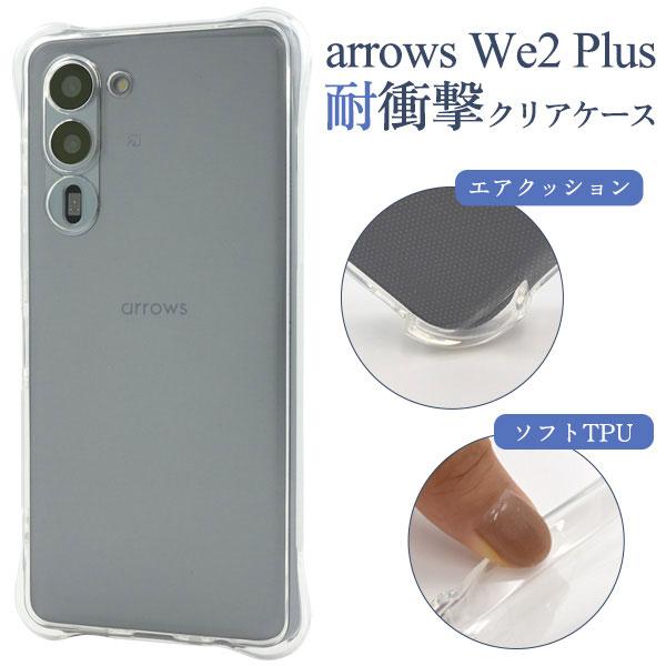 arrows We2 Plus ケース F-51E M06 ソフトケース 耐衝撃 クリア カバー アローズ arrowsWe2plus ウィー ツー プラス スマホケースarrows We2 Plus F-51E用 耐衝撃クリアケース。耐衝...