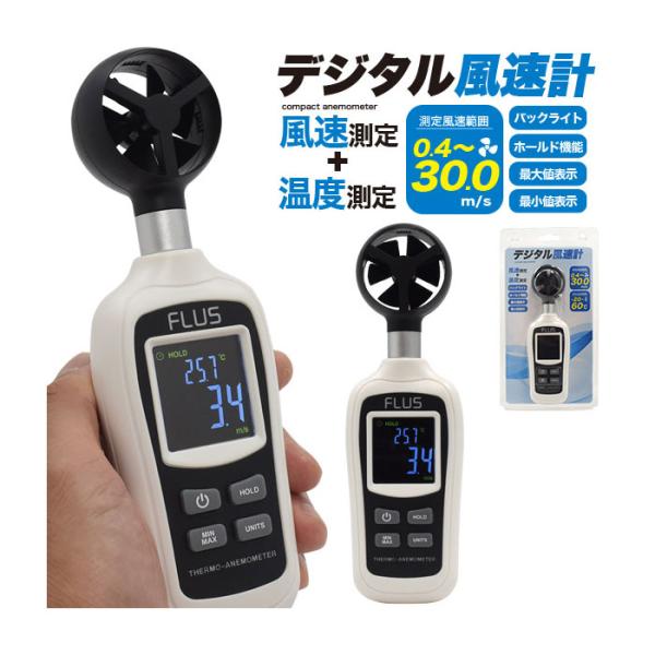 ゴルフ用品 コンパクトデジタル風速計持ち運びに最適！手軽に使用できるコンパクト風速計。作業現場・漁業・農業・スポーツなど、幅広い風速測定に役立ちます。一体型センサーなので片手で操作できます。現在の風速、最大値表示、最小値表示の3種類の風速表...