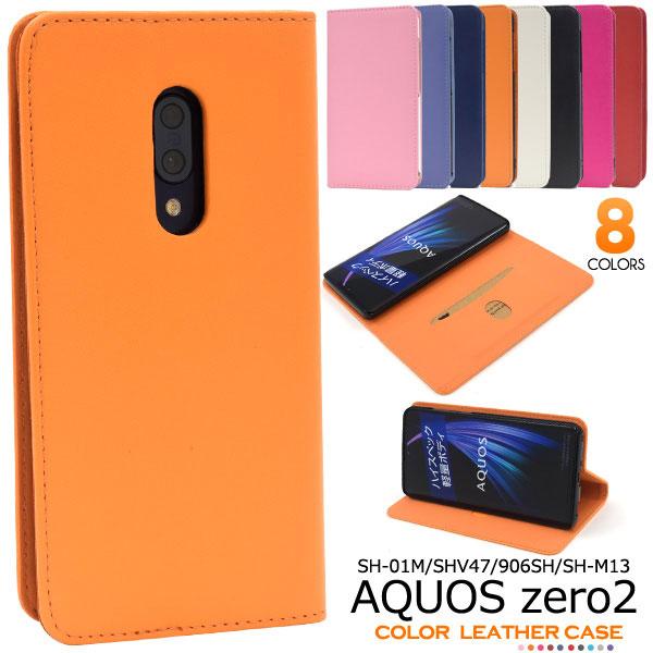 AQUOS zero2 SH-01M SHV47 906SH SH-M13 ケース 手帳型 カラーレザー カバー アクオス ゼロツー スマホケースカラフルな8色展開のカラーレザー手帳型ケース。衝撃やキズなどから守ります。また、内部はソフトケ...