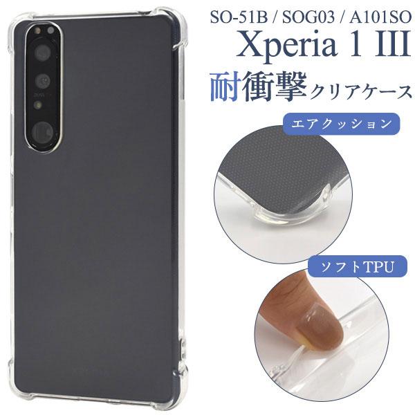 Xperia 1 III ケース SO-51B SOG03 A101SO XQ-BC42 ソフトケース 耐衝撃 クリア カバー ソニー エクスペリア ワン マークスリー Xperia 1 3 スマホケース本体のデザインを活かせる耐衝撃クリア...