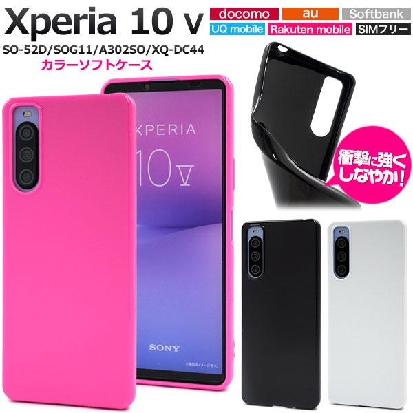 Xperia 10 V SO-52D SOG11 A302SO XQ-DC44 ケース ソフトケース カラー カバー ソニー Xperia 10 5 エクスペリア テン マークファイブ スマホケースしなやかで衝撃に強い！Xperia 10 ...