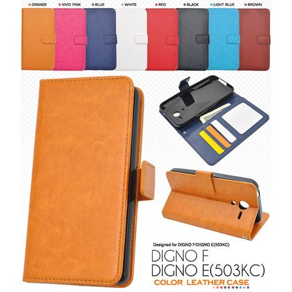 DIGNO F DIGNO E 503KC ケース 手帳型 カラーレザーケース 手帳型ケース カバー ディグノ スマホ スマートフォンカラフルな8色展開のカラーレザースタンドケース。衝撃やキズなどからDIGNO F/DIGNO E(503K...