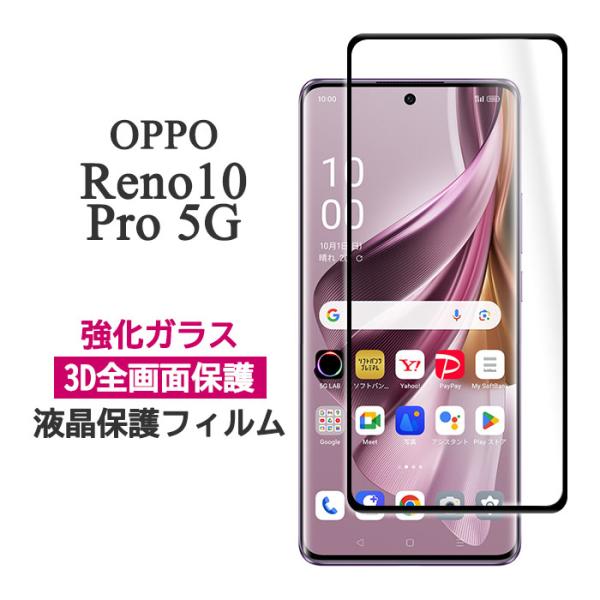OPPO Reno10 Pro 5G フィルム CPH2541 液晶保護 9H 強化ガラス シート シール カバー シール オッポ レノ テン プロ ファイブジー スマホフィルム大切なスマートフォンを衝撃・汚れ・傷から守る強化ガラス液晶保護...