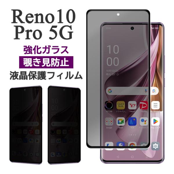 対応機種：OPPO Reno10 Pro 5G CPH2541（オッポ レノ テン プロ ファイブジー）付属品：クリーナーシート（Wetシートが乾燥している場合は水で湿らしてご使用ください）タイプ：のぞき見防止、強化ガラス、液晶全画面保護カ...