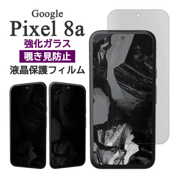 対応機種：Google Pixel 8a（グーグル ピクセル エイトエー）付属品：クリーナーシート（Wetシートが乾燥している場合は水で湿らしてご使用ください）タイプ：のぞき見防止、強化ガラスカラー：クリアその他：※ケースにフィルムが干渉し...